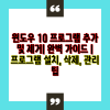 윈도우 10 프로그램 추가 및 제거 완벽 가이드 프로그램 설치 삭제 관리 팁 네이버 블로그